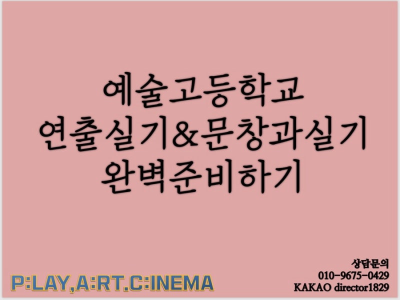 예고연출입시예고문예창작입시 예술고등학교 문예창작과연극영화과 연출전공 입시 실기 완벽 준비하기계원예고연출안양예고연출고양