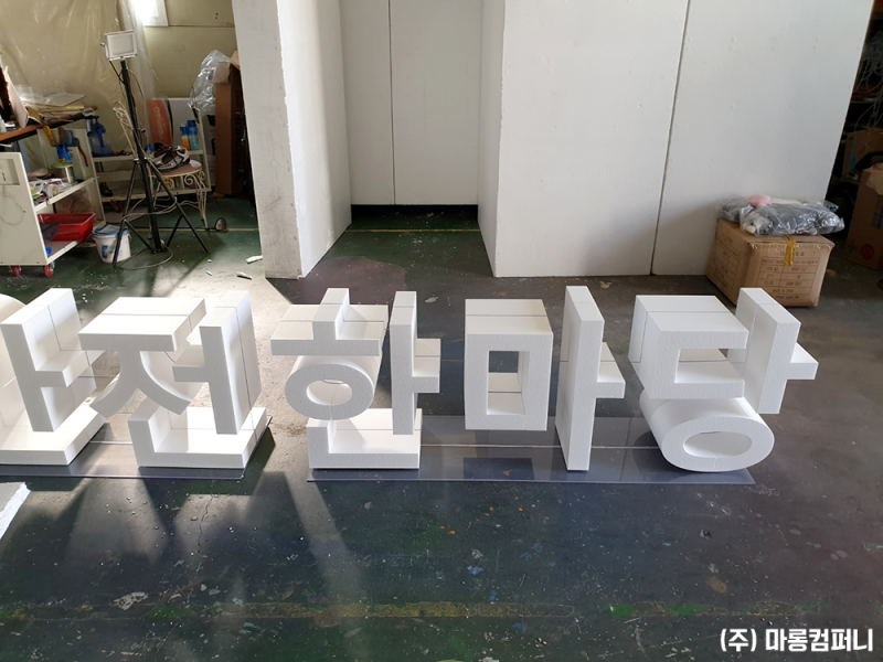 대형 글자 포토존 스티로폼 글씨 스카시 소방재난본부 행사 조형물 제작 네이버 블로그