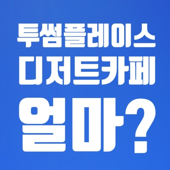 투썸플레이스 창업 디저트 카페 및 개설 비용 정보 알아봐요 네이버 블로그