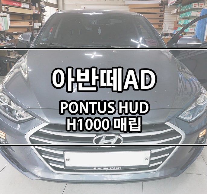 [아반떼AD] 현대폰터스 HUD H1000 대쉬보드 매립 : 네이버 블로그
