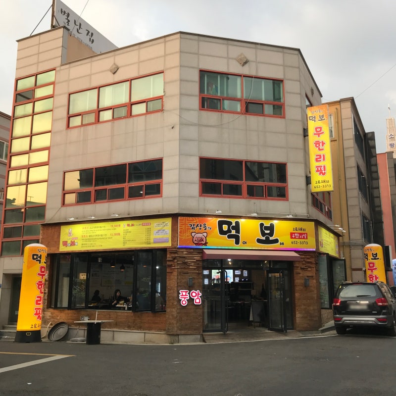 광주 풍암동 맛집 무한리필 고깃집 김상용의 먹보 네이버 블로그
