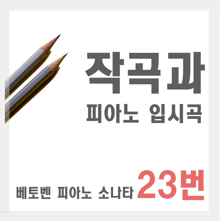 음악을그리다 작곡입시 클래스 작곡과 피아노 입시곡 베토벤 피아노 소나타 23번 열정 3악장 Lvbeethoven