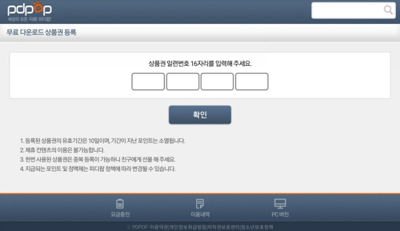 피디팝 무료쿠폰 나눔, pdpop 상품권 등록법 : 네이버 블로그