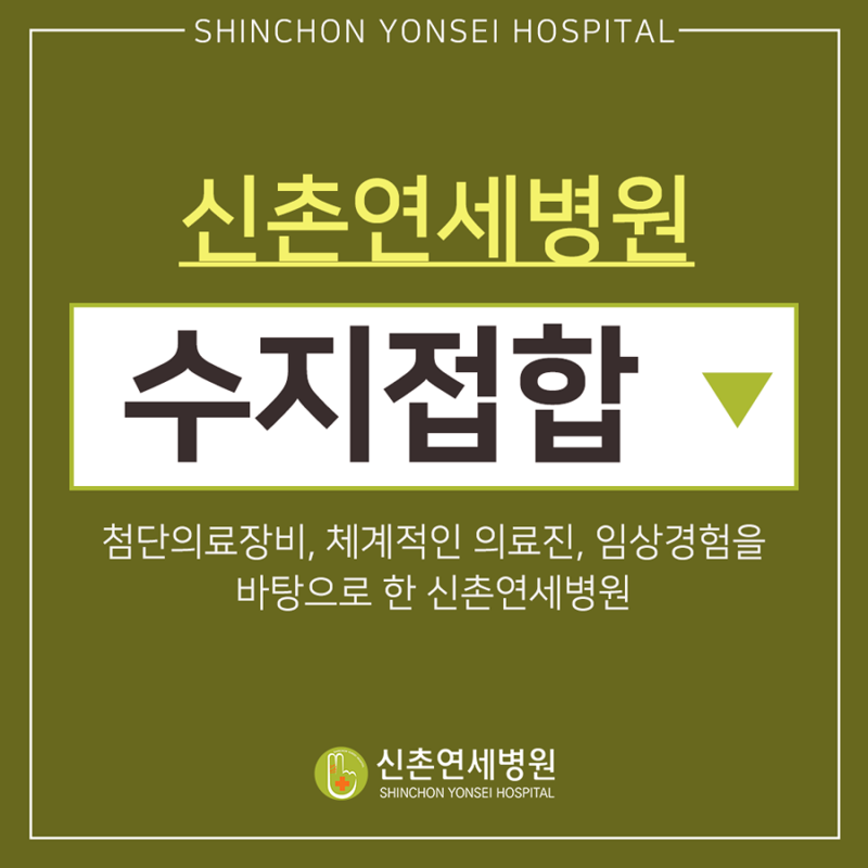 수지접합병원 궁금하시다면 네이버 블로그