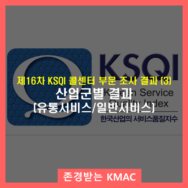 (3) 산업군별 조사결과 ; 유통서비스/일반서비스 l 2019 제16차 KSQI 콜센터 부문 조사결과 : 네이버 블로그