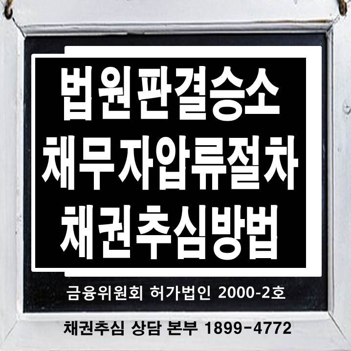 법원 판결승소 후 채무자 압류 절차 및 채권추심방법 어떻게 네이버 블로그