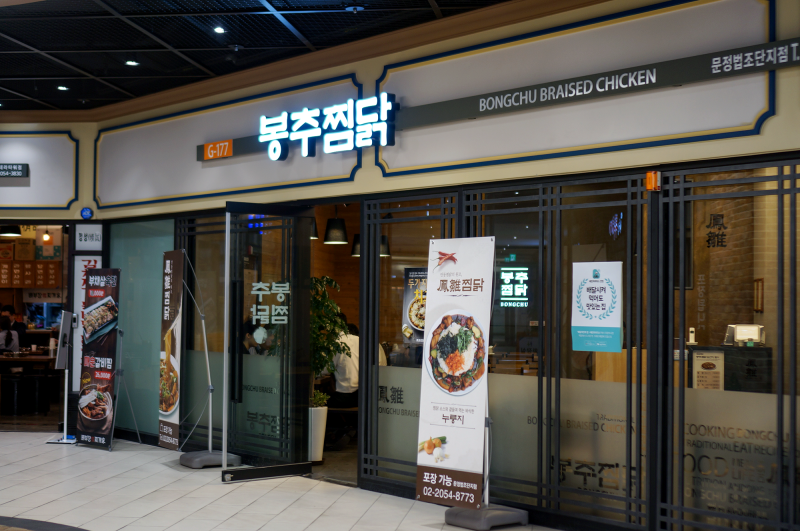 문정동 맛집 봉추찜닭 문정역 회식장소로 딱 누룽지까지 별미 네이버 블로그