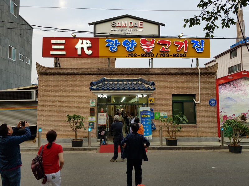삼대광양불고기집 유명세처럼 맛있을까 네이버 블로그