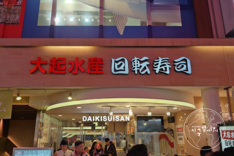 오사카 스시 맛집 도톤보리 회전초밥 다이키수산 참고하세요 네이버 블로그