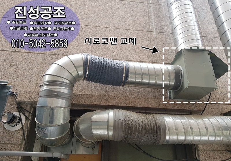 별내닥트 남양주닥트 동두천닥트 양주닥트 구리닥트 포천닥트 의정부닥트 서울닥트 포천닥트 노원닥트 상계동닥트 시로코팬교체 후드제작