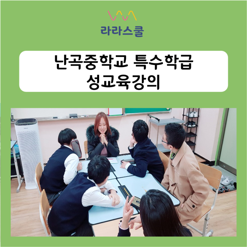 라라스쿨 성교육 난곡중학교 특수학급 성폭력 예방교육성교육 강사 네이버 블로그