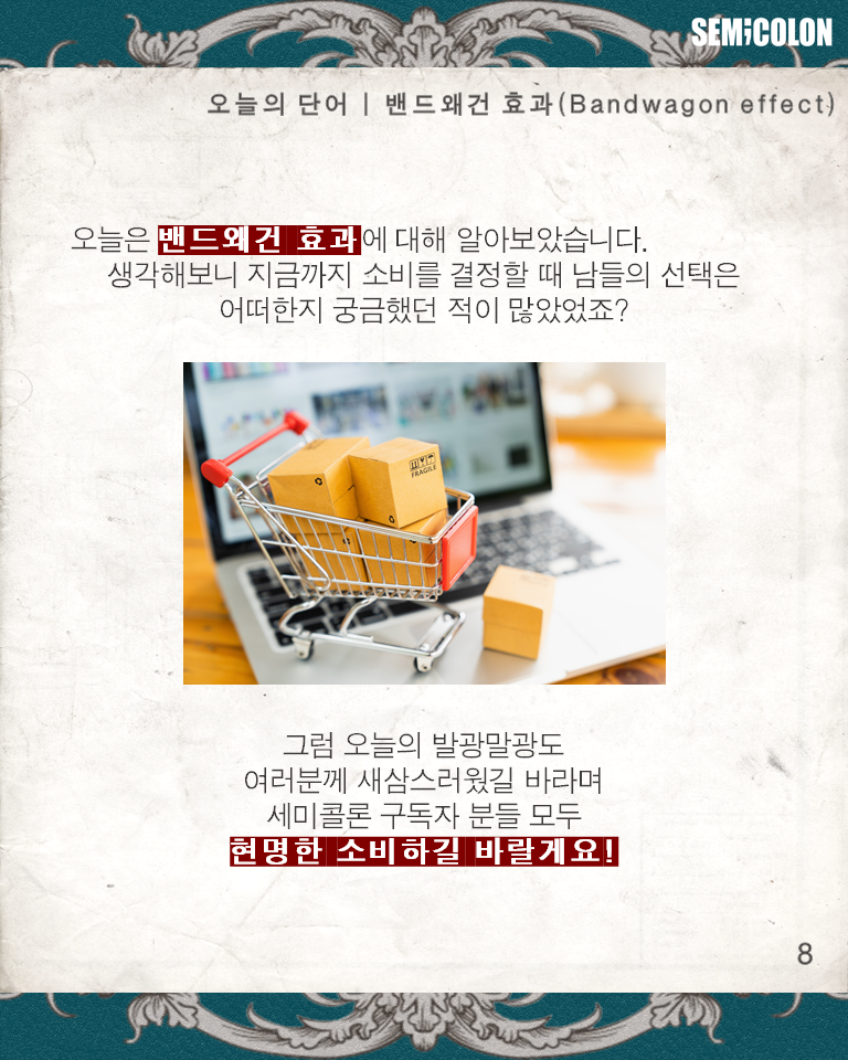 [세미콜론 카드뉴스 발광말광 광광 017호] 밴드왜건 효과 네이버 블로그
