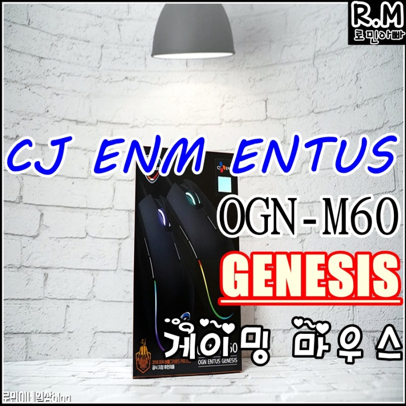 게이밍 마우스 추천! 크로우(클로)그립! CJ ENTUS OGN M60 제네시스 RGB 마우스 실사용 후기! : 네이버 블로그