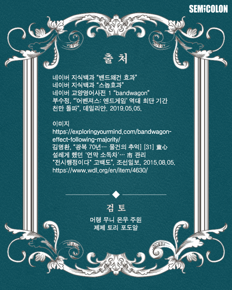 [세미콜론 카드뉴스 발광말광 광광 017호] 밴드왜건 효과 네이버 블로그