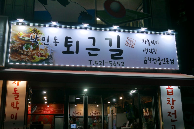 낙민동 포차 퇴근길 차돌박이 삼합 막창 곱창 전골 전문점 가게 앞 주차장 있음 네이버 블로그