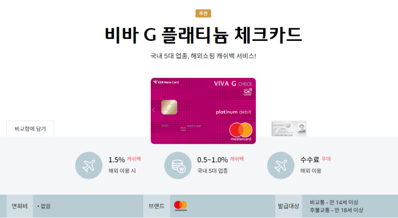 일본 여행 해외여행 전 출금 수수료없는 체크카드 만들기 하나은행 Viva G Platinum 체크카드 비바g 플래티늄체크카드