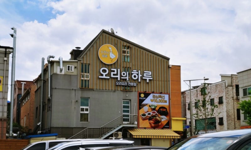 대전관평동맛집 오리고기 먹으러 오리의하루로 Gogo 네이버 블로그