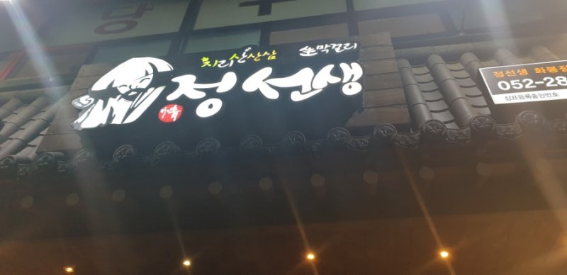 울산북구 화봉동 전이맛있는집 정선생 화봉점잔치전 먹고왔어요 네이버 블로그