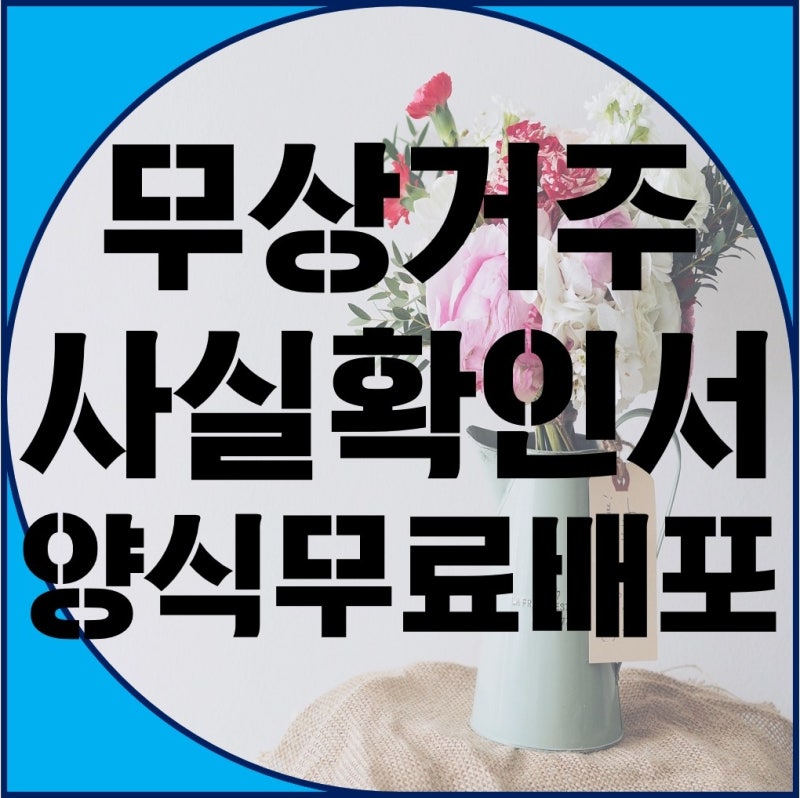 무상거주사실확인서 양식필요하시다면 네이버 블로그