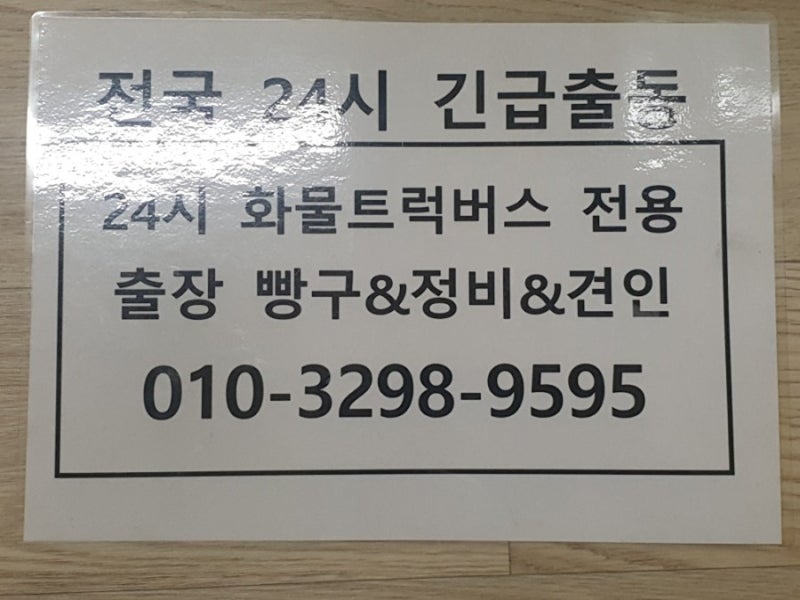 경기도 시흥시 출장빵구 동시흥이동정비 안양시 이동빵구 의왕시 이동빵구 안현분기점 다간다 안산시 어부바견인 김포톨게이트 셀프카24