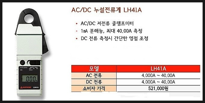 AMPROBE(암프로브), LCR Meter - LCR55A , AC/DC 누설전류계 - LH41A , 포켓형멀티미터 ...