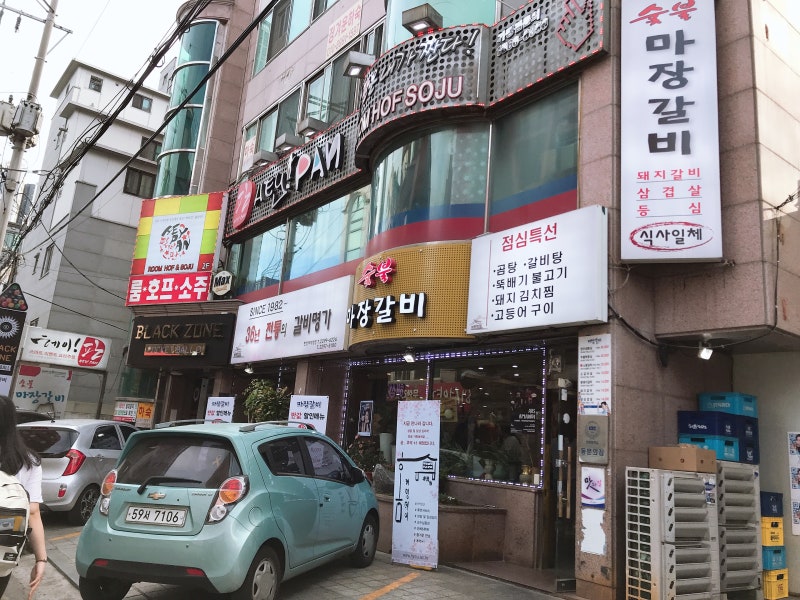 왕십리고기 행당동맛집 마장갈비 한양대점 네이버 블로그