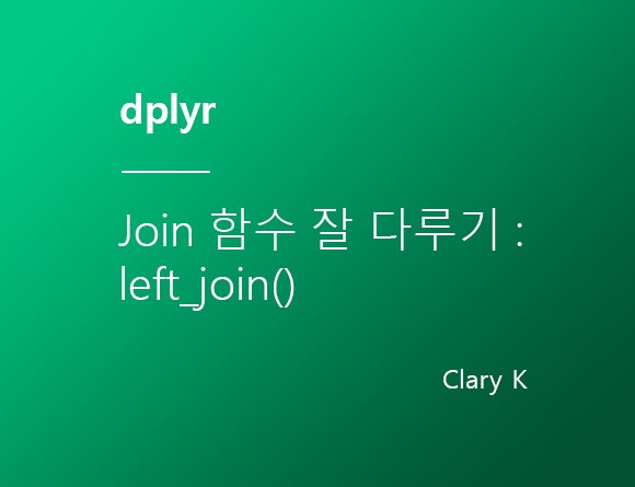 [R정제] dplyr :: 'Join()' 함수 잘 다루기 : left_join() : 네이버 블로그