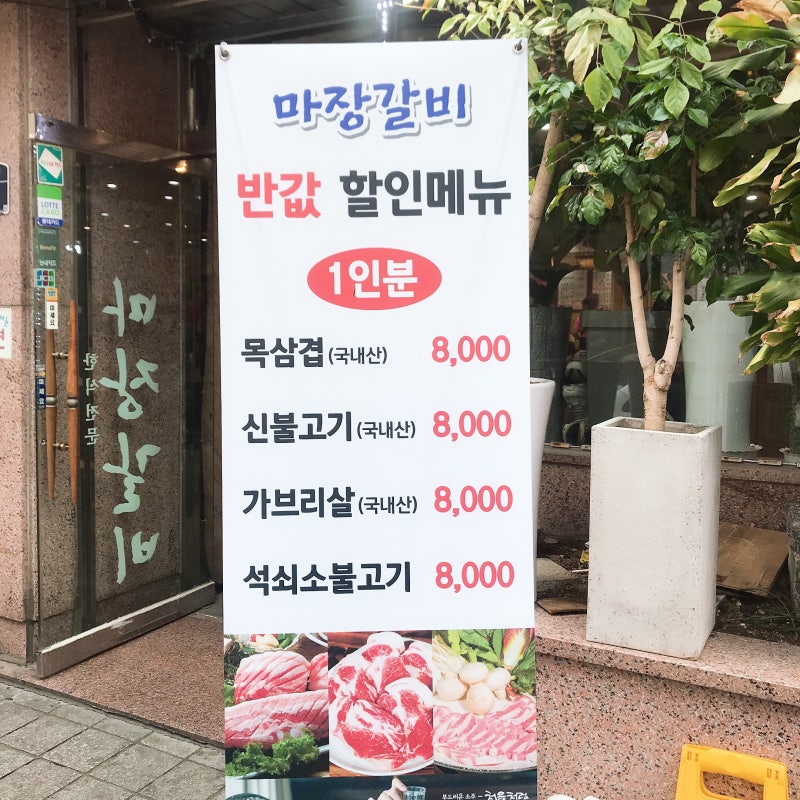 왕십리고기 행당동맛집 마장갈비 한양대점 네이버 블로그