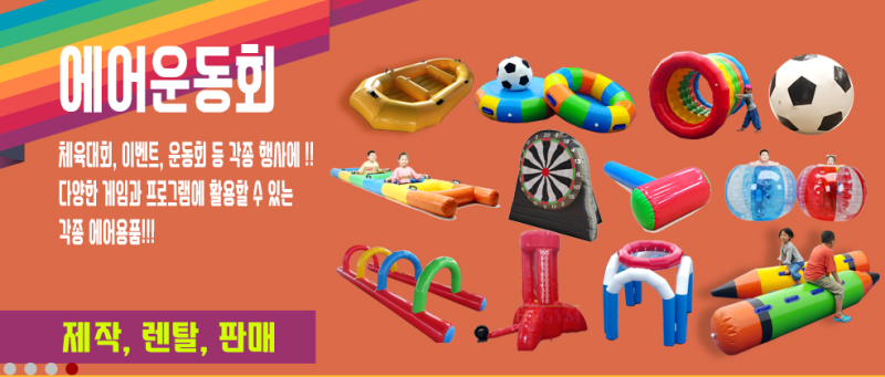에어놀이터 에어바운스 홈바운스 물놀이 수영장 각종 이벤트 용품 렌탈 대여 이제는 가격부담 보관 부담에서 탈출하자
