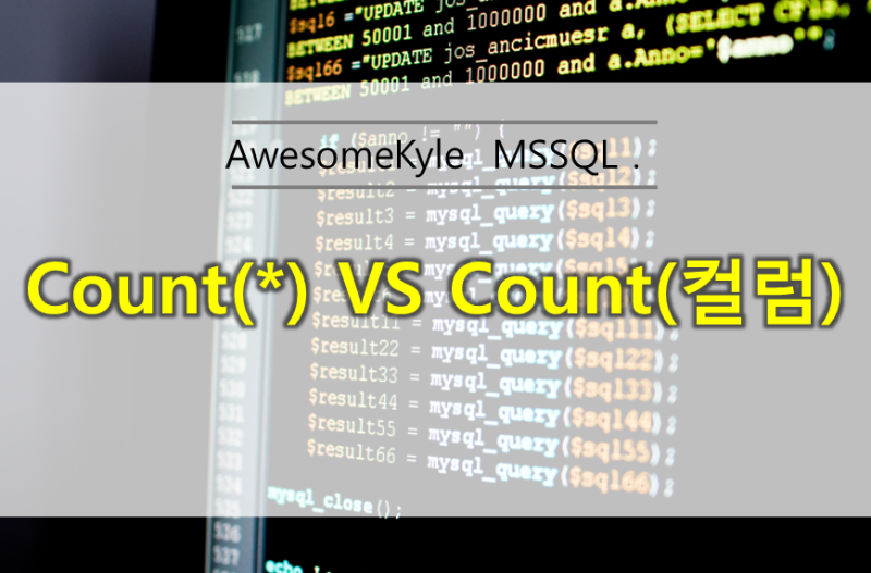 [Mssql] count(*) count(컬럼) : 네이버 블로그