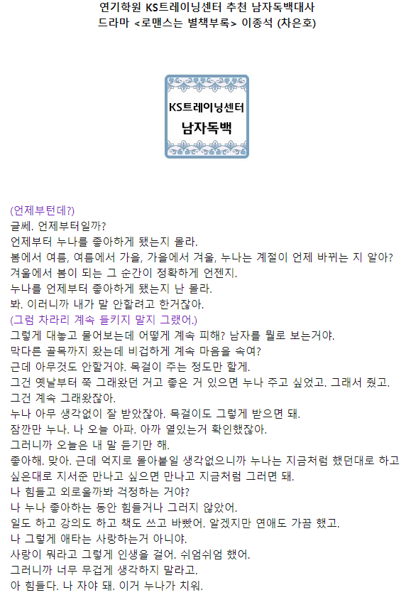 방송연기학원 강남연기학원 Ks트레이닝센터 남자추천독백대사 드라마 이종석 네이버 블로그