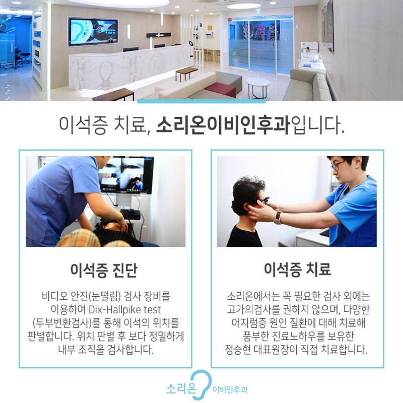 [부산이석증 치료 소리온이비인후과] 이석치환술 (이석정복술): 변형 에플리(Epley)법, 바베큐(Barbecue or ...