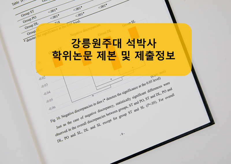 논문 강릉원주대 석박사 학위논문 인쇄 및 제출 정보19년 8월 졸업예정 네이버 블로그
