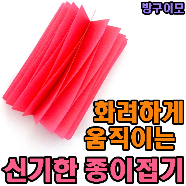 신기한 종이접기 42가지 쉬운 종이접기 색종이 접기 쉬운종이접기 스프링 종이접기 스프링 만들기 장난감 만들기 접기 어린이집