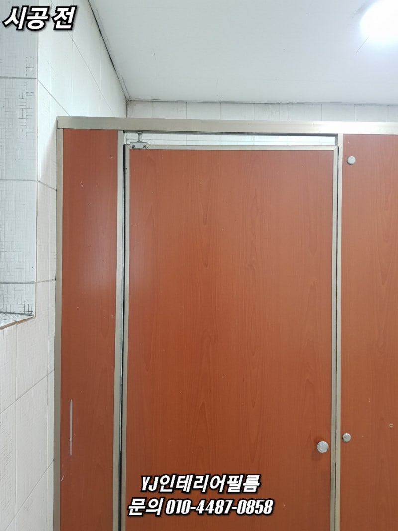 상가 화장실 큐비클칸막이 시트지 리폼 방염 인테리어필름 시공 네이버 블로그