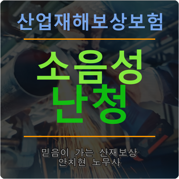 소음성난청산재 산재보험 소음성난청 인정기준 보상기준 네이버 블로그