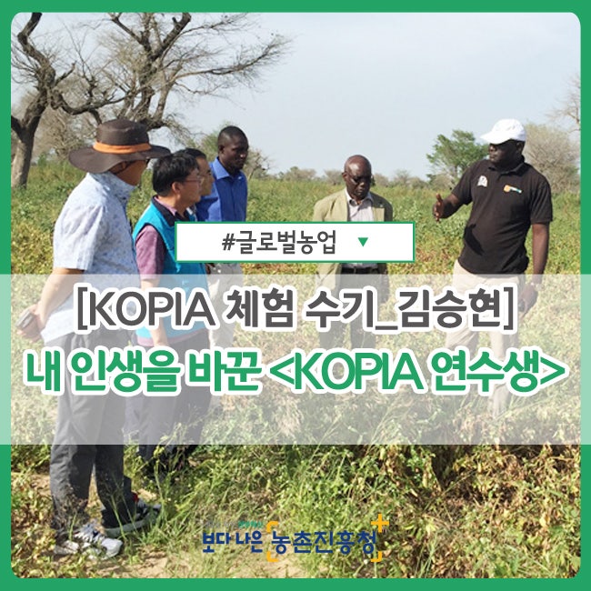 [KOPIA 연구원·연수생 체험 수기 ②] 내 인생을 바꾼 - 김승현(연수생) : 네이버 블로그