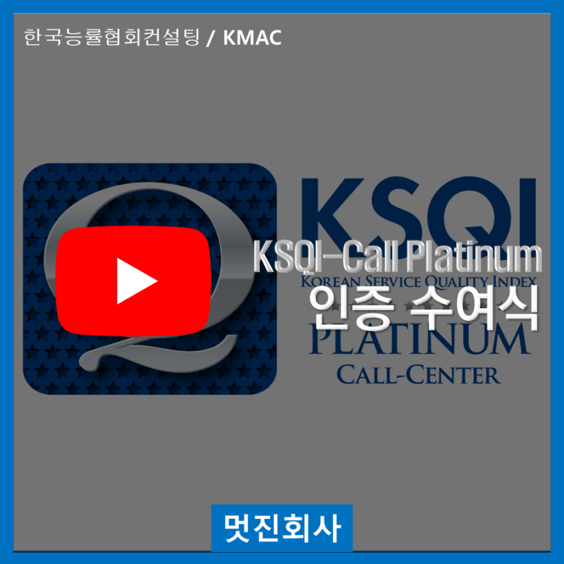 KSQI-Call 플래티넘 인증 수여식, 10년 연속 우수 콜센터 기업은? : 네이버 블로그