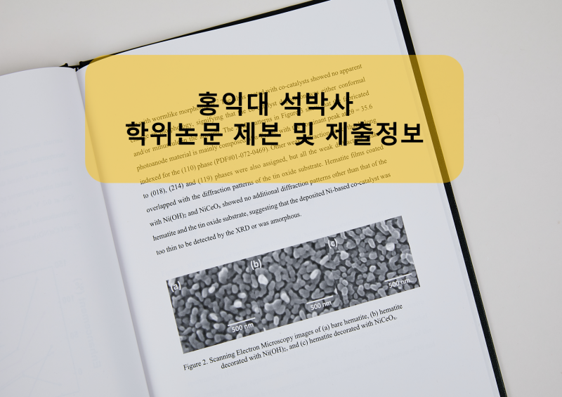 논문 홍익대 석박사 학위논문 제작 정보19년 8월 졸업예정 네이버 블로그