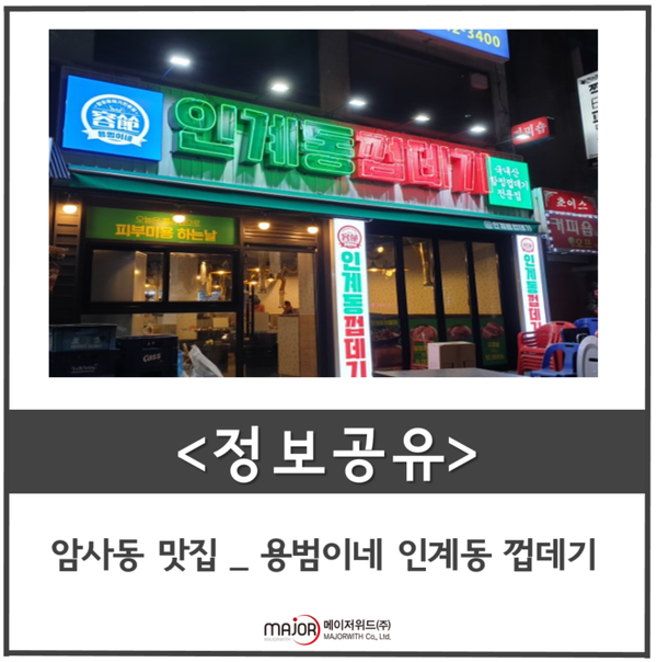Ks인증 Nep인증 성능인증 등 다양한 인증 컨설팅 전문기업 메이저위드가 소개해드리는 암사동 맛집 용범이네 인계동