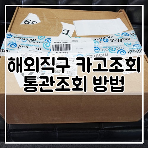 카고조회 통관조회 방법 / 해외직구 내 물건은 어디에? HAWB No MAWB No HBL, MBL넘버로 아시아나 대한항공 폴라 ...