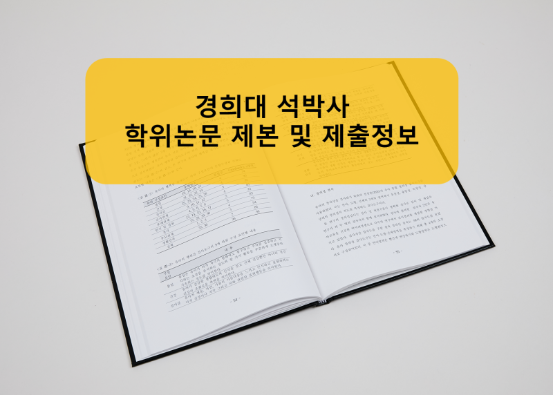 논문 경희대 석박사 학위논문 제본 및 제출 정보19년 8월 졸업예정 네이버 블로그