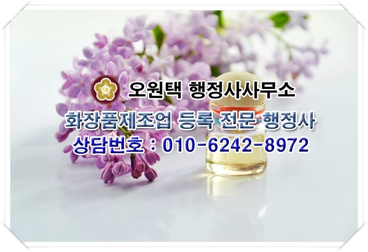 화장품제조업 등록 하기 위한 절차 및 요건 네이버 블로그