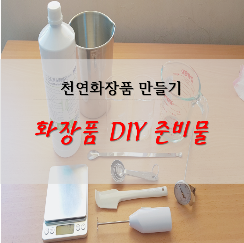 [천연화장품 만들기] 화장품 DIY 도구 준비물 구매했어요. : 네이버 블로그