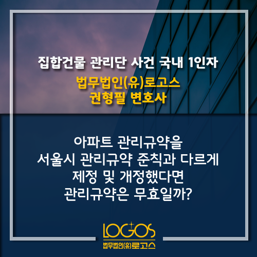 입대의 사건 일인자 권형필 변호사 서울시 관리규약 준칙과 다르게 아파트 관리규약을 재정 및 개정한 경우 관리규약의 유효성