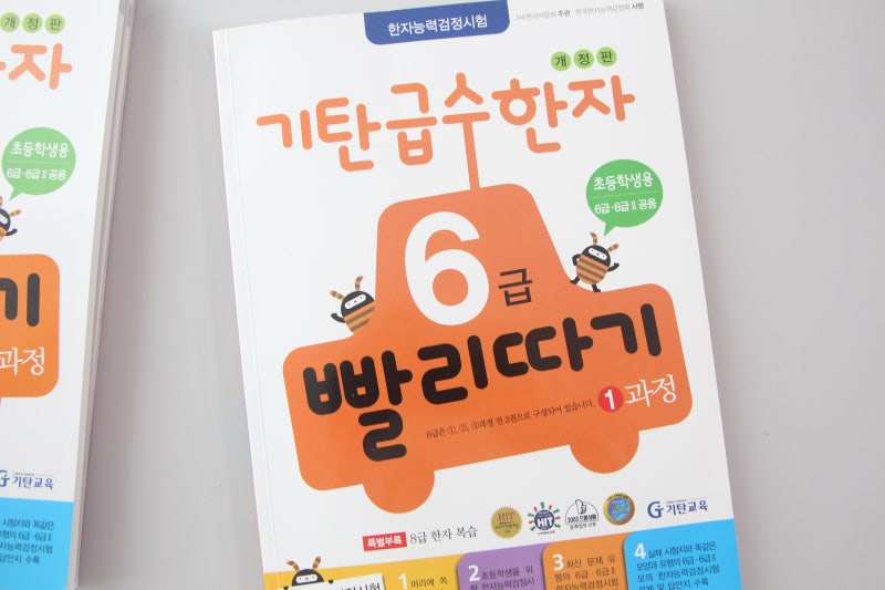 6급 한자 기탄 급수한자 6급 빨리따기 네이버 블로그