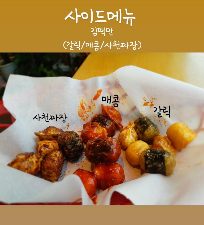 맘터 알바생이 알려주는 맘스터치 사이드메뉴 3 김떡만매콤갈릭사천짜장 네이버 블로그