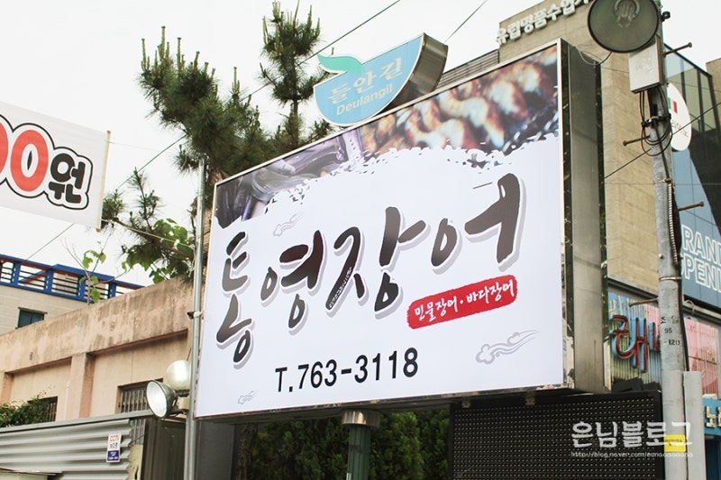 대구 수성구 장어 들안길 통영장어 자연산 바다장어를 저렴하고 맛있게 네이버 블로그