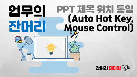 PPT 제목 위치 통일(Auto Hot Key - Mouse Control) : 네이버 블로그