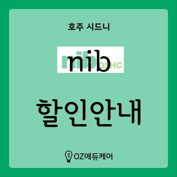 [ 호주 정보 ] 호주 유학생보험 OSHC, nib 5%할인 안내 : 네이버 블로그